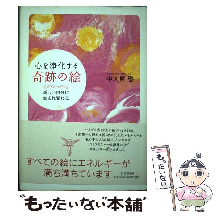 著者：中河原　啓出版社：PHP研究所サイズ：単行本ISBN-10：4569705618ISBN-13：9784569705613■こちらの商品もオススメです ● 幸せを呼ぶ 運命力 のみがき方 / 中河原啓 / 中河原　啓 / マキノ出版 ...