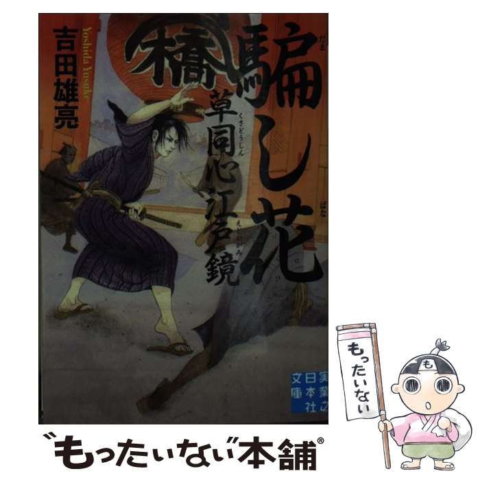 著者：吉田 雄亮出版社：実業之日本社サイズ：文庫ISBN-10：4408555673ISBN-13：9784408555676■こちらの商品もオススメです ● ばんば憑き / 宮部 みゆき / 新人物往来社 [新書] ● 閻魔の女房 / 沖...
