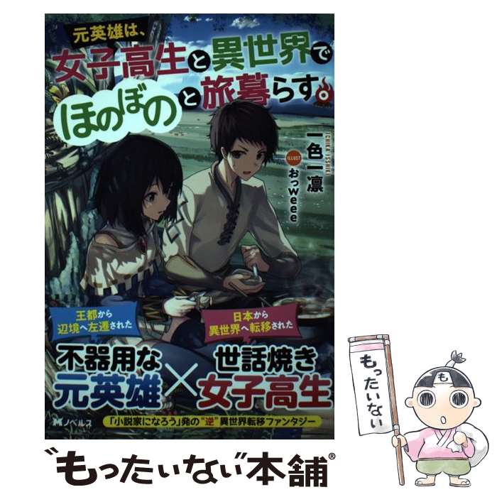 著者：一色一凛, おっweee出版社：双葉社サイズ：単行本（ソフトカバー）ISBN-10：4575241504ISBN-13：9784575241501■通常24時間以内に出荷可能です。※繁忙期やセール等、ご注文数が多い日につきましては　発...