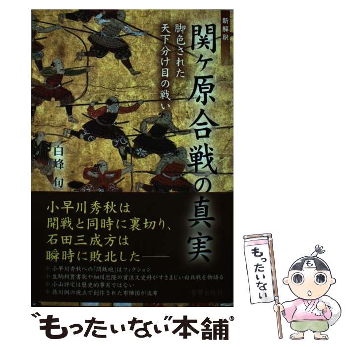 著者：白峰 旬出版社：宮帯出版社サイズ：単行本（ソフトカバー）ISBN-10：4863669283ISBN-13：9784863669284■こちらの商品もオススメです ● 関ケ原合戦 / 二木 謙一 / 中央公論新社 [新書] ■通常24...
