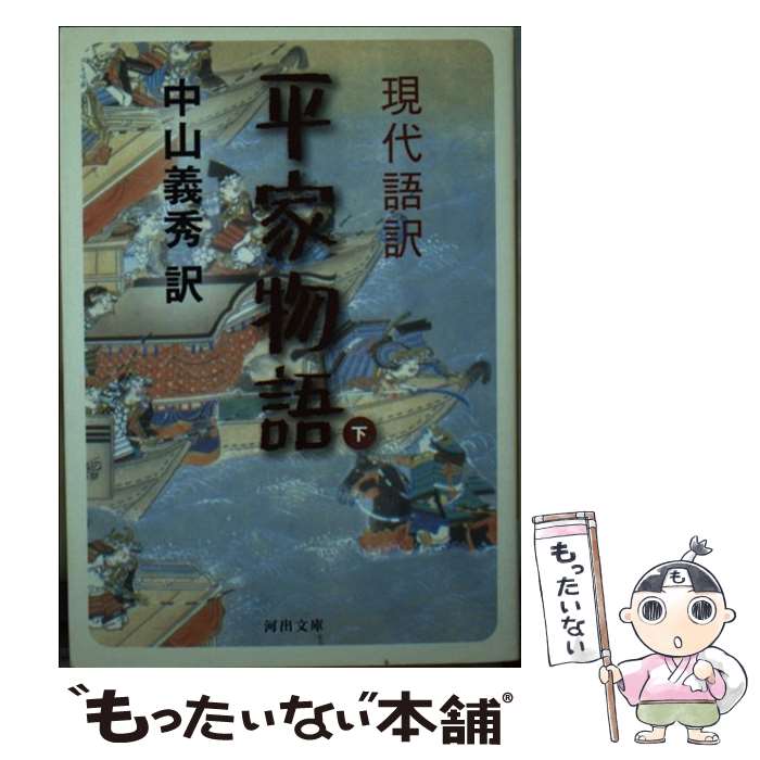 著者：中山 義秀出版社：河出書房新社サイズ：文庫ISBN-10：4309407285ISBN-13：9784309407289■こちらの商品もオススメです ● 現代語訳平家物語（中） / 中山 義秀 / 河出書房新社 [文庫] ● 現代語訳...