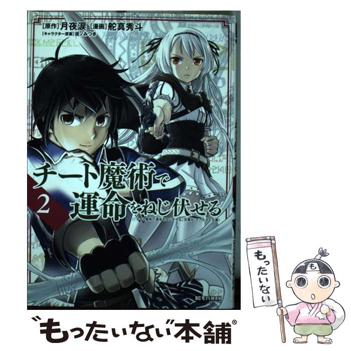 著者：月夜 涙, 舵真 秀斗出版社：小学館サービスサイズ：コミックISBN-10：4098606585ISBN-13：9784098606580■こちらの商品もオススメです ● Lv2からチートだった元勇者候補のまったり異世界ライフ 4 /...