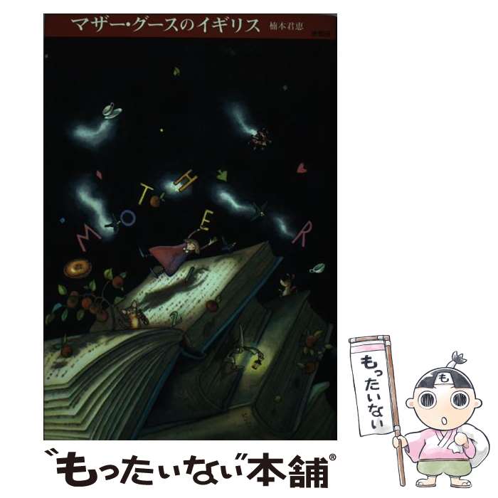 著者：楠本 君恵出版社：未知谷サイズ：単行本ISBN-10：489642316XISBN-13：9784896423167■通常24時間以内に出荷可能です。※繁忙期やセール等、ご注文数が多い日につきましては　発送まで48時間かかる場合があり...