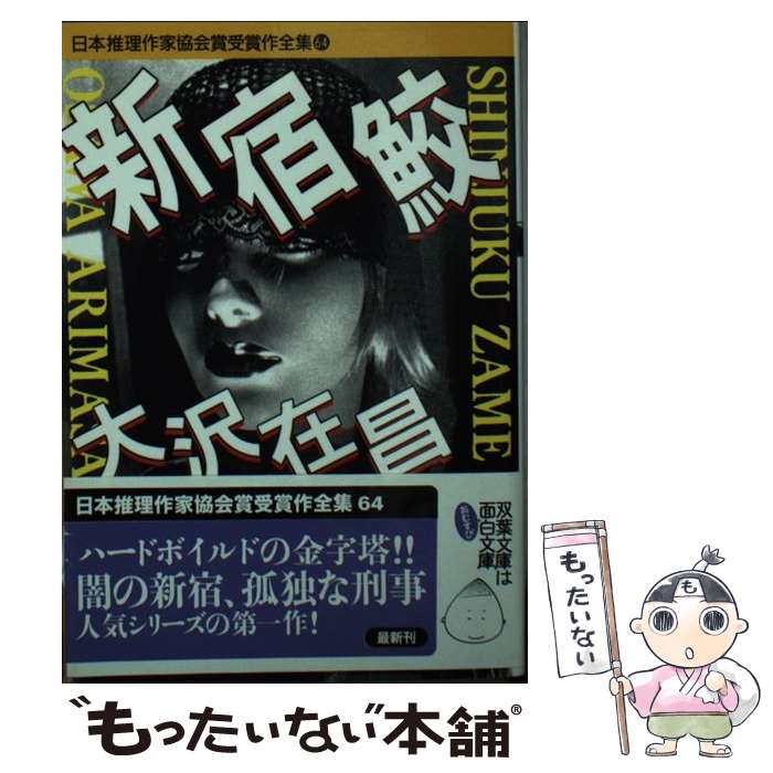 著者：大沢 在昌出版社：双葉社サイズ：文庫ISBN-10：4575658634ISBN-13：9784575658637■こちらの商品もオススメです ● 日本推理作家協会賞受賞作全集（31） / 阿刀田 高, 連城 三紀彦, 日下 圭介, ...