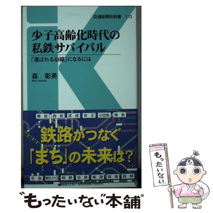 著者：森 彰英出版社：交通新聞社サイズ：新書ISBN-10：433082017XISBN-13：9784330820170■こちらの商品もオススメです ● ブラック・ジャック完全読本 / G．B． / 宝島社 [文庫] ● 鉄道ミステリ各駅...