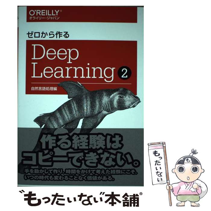 著者：斎藤康毅出版社：オライリージャパンサイズ：単行本（ソフトカバー）ISBN-10：4873118360ISBN-13：9784873118369■通常24時間以内に出荷可能です。※繁忙期やセール等、ご注文数が多い日につきましては　発送ま...