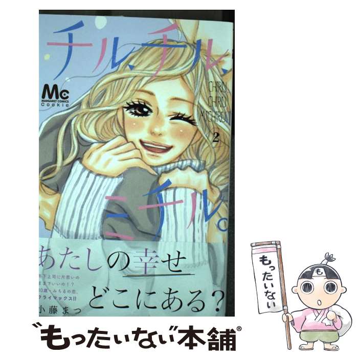 著者：小藤 まつ出版社：集英社サイズ：コミックISBN-10：4088458842ISBN-13：9784088458847■通常24時間以内に出荷可能です。※繁忙期やセール等、ご注文数が多い日につきましては　発送まで48時間かかる場合があ...