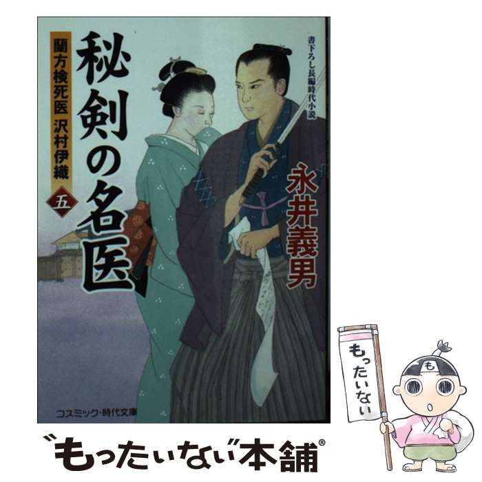 著者：永井義男出版社：コスミック出版サイズ：文庫ISBN-10：4774761540ISBN-13：9784774761541■こちらの商品もオススメです ● 秘剣の名医 / 永井 義男 / コスミック出版 [文庫] ● 秘剣の名医【八】蘭...