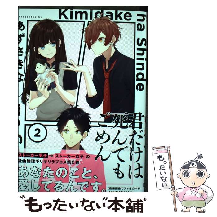 著者：あずさきな出版社：KADOKAWAサイズ：コミックISBN-10：4049128764ISBN-13：9784049128765■こちらの商品もオススメです ● 【推しの子】 11 / 赤坂 アカ × 横槍 メンゴ / 集英社 [コミ...