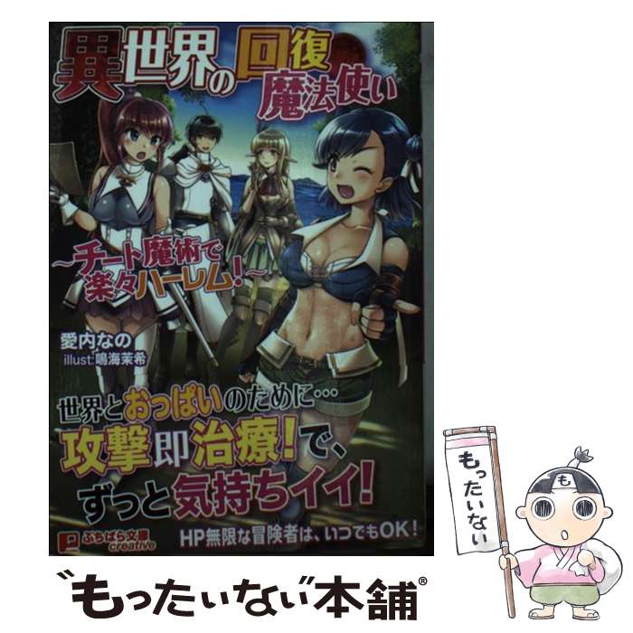 著者：愛内なの, パラダイム, 鳴海茉希出版社：パラダイムサイズ：文庫ISBN-10：480151314XISBN-13：9784801513143■こちらの商品もオススメです ● ヒロイン絶滅計画 / 垣田 浩二, ひなづか凉 / パラダ...