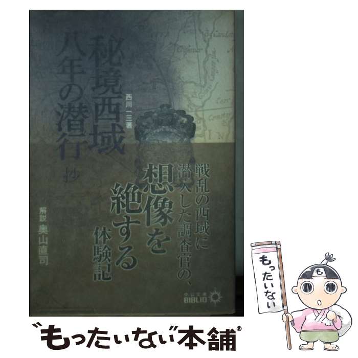 著者：西川 一三出版社：中央公論新社サイズ：文庫ISBN-10：412203924XISBN-13：9784122039247■こちらの商品もオススメです ● 井上靖シルクロード詩集 / 井上 靖 / NHK出版 [ハードカバー] ■通常2...