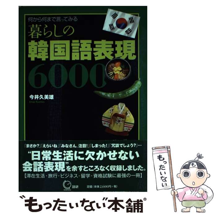 著者：今井 久美雄出版社：語研サイズ：単行本ISBN-10：4876152675ISBN-13：9784876152674■こちらの商品もオススメです ● 暮らしの韓国語単語8800 / 今井 久美雄 / 語研 [単行本] ■通常24時間以...