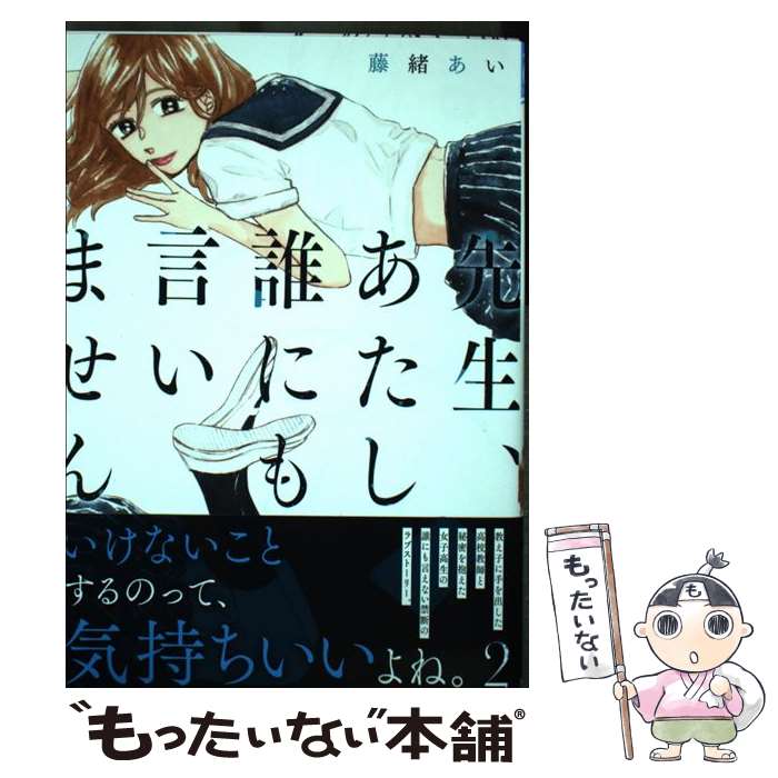 著者：藤緒あい出版社：秋田書店サイズ：コミックISBN-10：4253274226ISBN-13：9784253274227■こちらの商品もオススメです ● カカフカカ（12） / 石田 拓実 / 講談社 [コミック] ● 先生、あたし誰に...
