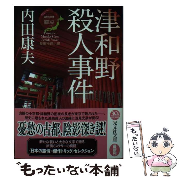 著者：内田康夫出版社：光文社サイズ：文庫ISBN-10：4334767184ISBN-13：9784334767181■こちらの商品もオススメです ● 幻の声 / 宇江佐 真理 / 文藝春秋 [文庫] ● 平家伝説殺人事件 / 内田 康夫 ...