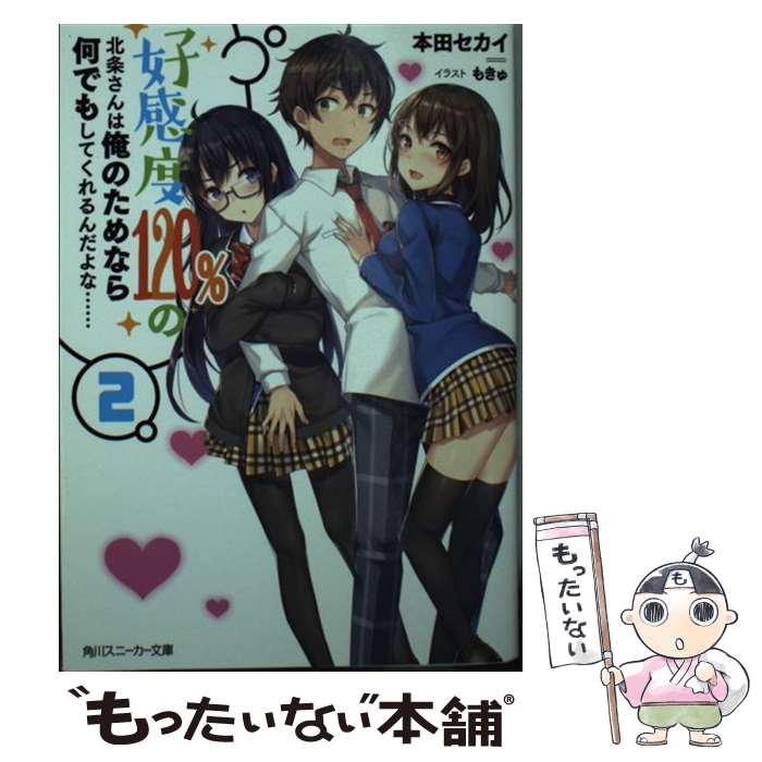 著者：本田セカイ, もきゅ出版社：KADOKAWAサイズ：文庫ISBN-10：4041082781ISBN-13：9784041082782■こちらの商品もオススメです ● 好感度120%の北条さんは俺のためなら何でもしてくれるんだよな……...