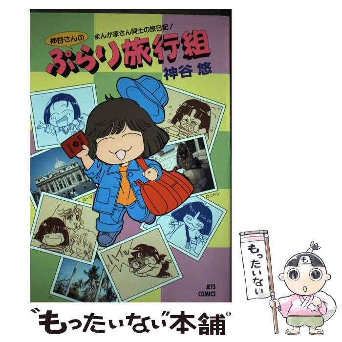 著者：神谷 悠出版社：白泉社サイズ：コミックISBN-10：459213186XISBN-13：9784592131861■こちらの商品もオススメです ● 桜前線を旅する / 安藤 亨 / 講談社 [単行本] ● 修学旅行 / 河原 和音 ...
