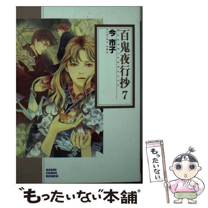 著者：今市子出版社：朝日新聞出版サイズ：文庫ISBN-10：4022690461ISBN-13：9784022690463■こちらの商品もオススメです ● 百鬼夜行抄（11）朝日新聞出版版 / 今市子 / 朝日新聞出版 [文庫] ● 百鬼夜...