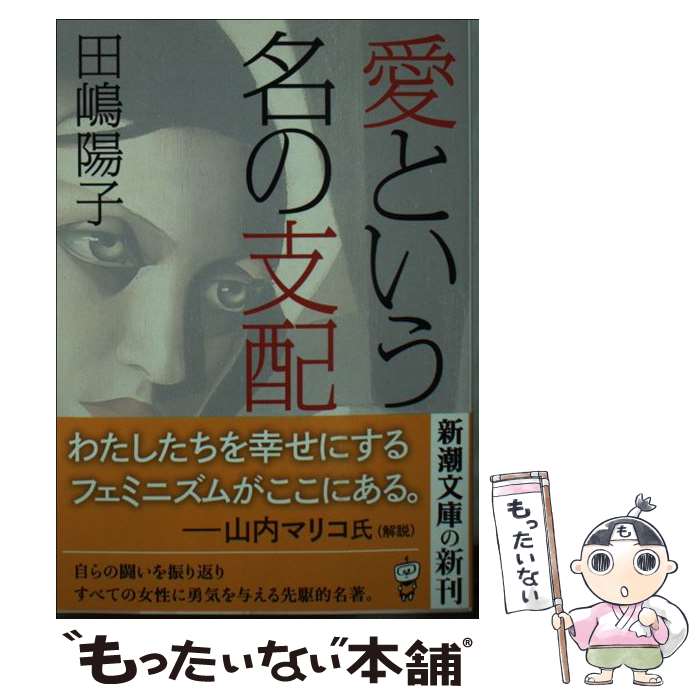 著者：田嶋陽子出版社：新潮社サイズ：文庫ISBN-10：4101016518ISBN-13：9784101016511■こちらの商品もオススメです ● 主婦病 / 森 美樹 / 新潮社 [文庫] ● 駅名から日本地図を旅する本 / 博学こだ...