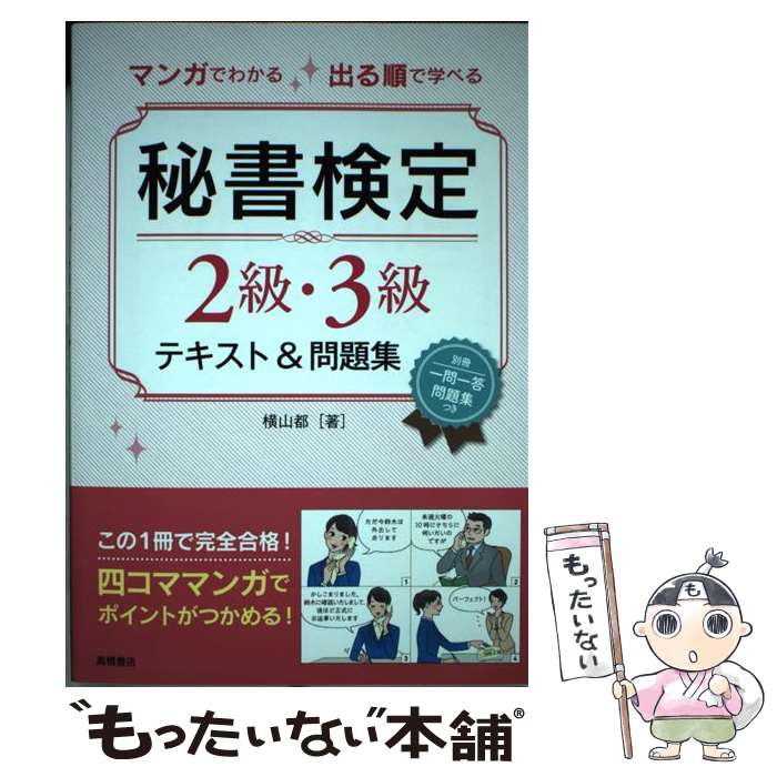 著者：横山 都出版社：高橋書店サイズ：単行本（ソフトカバー）ISBN-10：4471270346ISBN-13：9784471270346■こちらの商品もオススメです ● 秘書検定準1・2級合格教本 / 山田敏世 / 新星出版社 [単行本]...