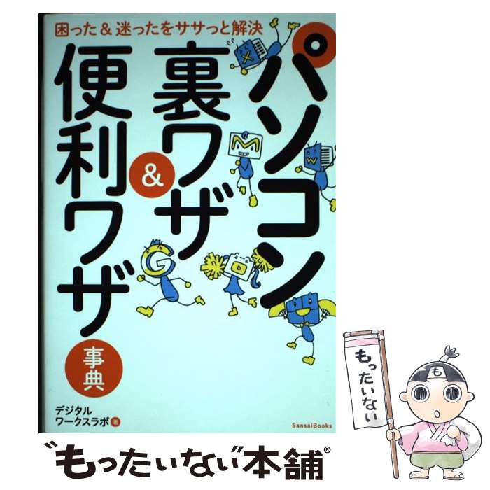 著者：デジタルワークスラボ出版社：三才ブックスサイズ：単行本ISBN-10：4861998344ISBN-13：9784861998348■通常24時間以内に出荷可能です。※繁忙期やセール等、ご注文数が多い日につきましては　発送まで48時間...