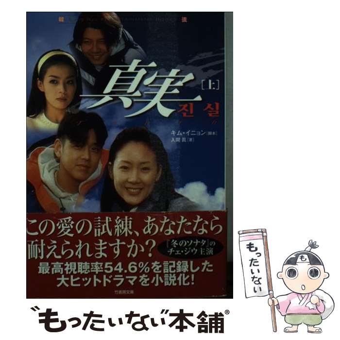 著者：キム イニョン, 入間 眞出版社：竹書房サイズ：文庫ISBN-10：4812417201ISBN-13：9784812417201■こちらの商品もオススメです ● 真実（下） / キム イニョン, 入間 眞 / 竹書房 [文庫] ● ...