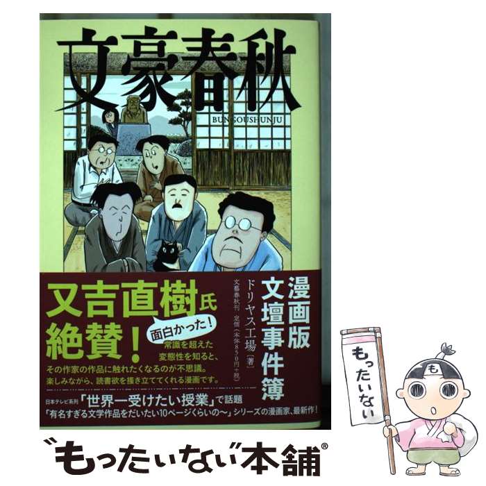 著者：ドリヤス工場出版社：文藝春秋サイズ：単行本ISBN-10：4163912142ISBN-13：9784163912141■こちらの商品もオススメです ● 黒の様式 / 松本清張 / 新潮社 [文庫] ● 鴎外の婢 / 松本 清張 / ...