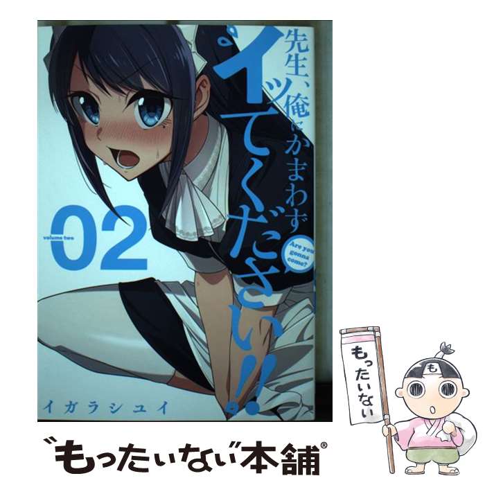 著者：イガラシユイ出版社：スクウェア・エニックスサイズ：コミックISBN-10：4757562543ISBN-13：9784757562547■こちらの商品もオススメです ● 先生、俺にかまわずイッてください！！（01） / イガラシユイ ...