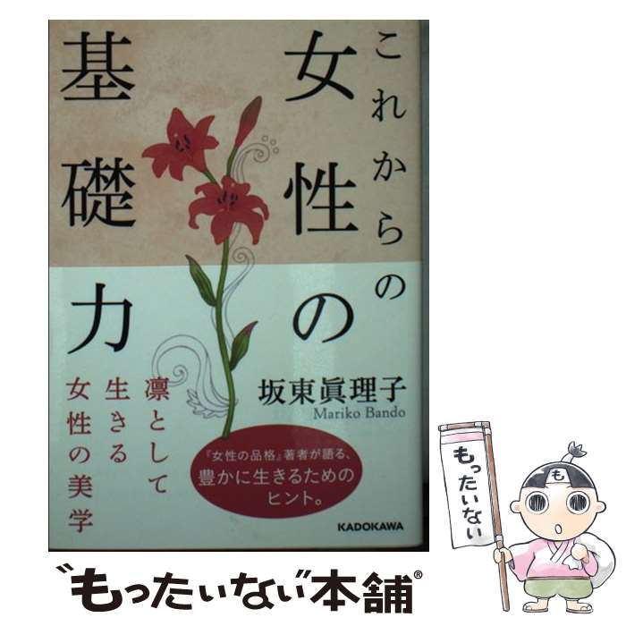 著者：坂東 眞理子出版社：KADOKAWAサイズ：文庫ISBN-10：4046012986ISBN-13：9784046012982■こちらの商品もオススメです ● 女性の品格 / 坂東 眞理子 / PHP研究所 [新書] ● 親の品格 /...