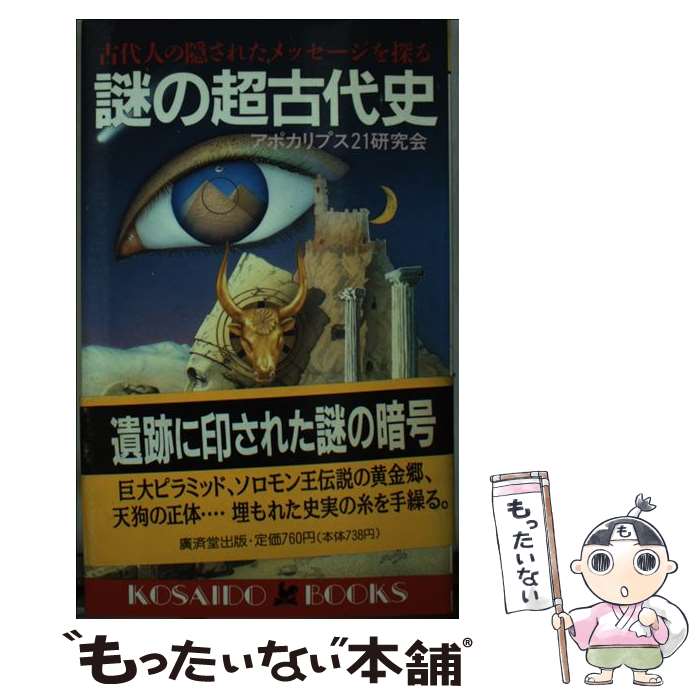 著者：アポカリプス21研究会出版社：廣済堂出版サイズ：新書ISBN-10：4331004910ISBN-13：9784331004913■こちらの商品もオススメです ● 闇の超古代史 / アポカリプス21研究会 / 廣済堂出版 [新書] ●...