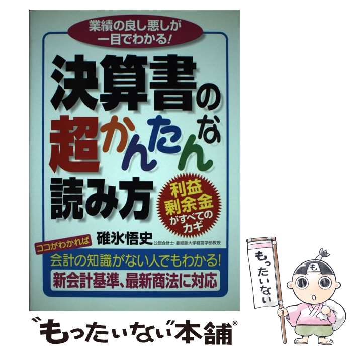 著者：碓氷 悟史出版社：中経出版サイズ：単行本ISBN-10：4806122076ISBN-13：9784806122074■こちらの商品もオススメです ● 図解 決算書 の内容がスラスラわかる本 バランスシート と PL の読み方入門 三...