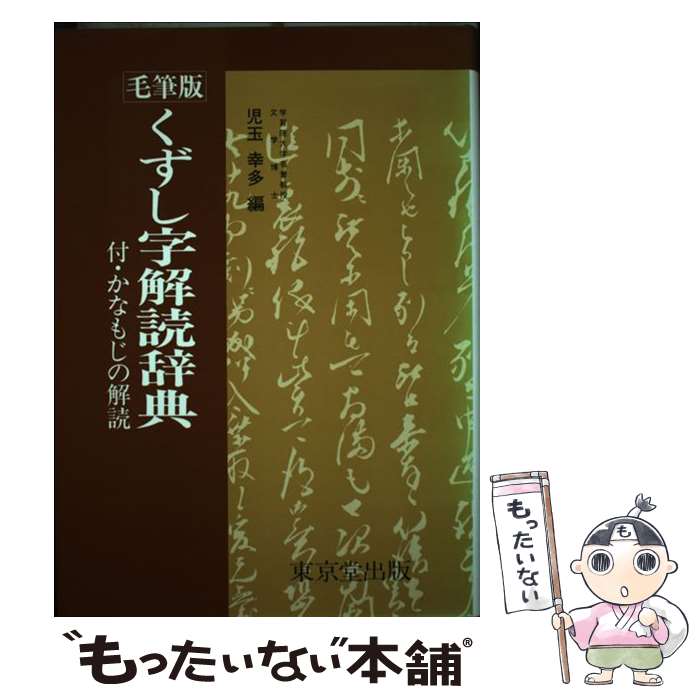 著者：児玉 幸多, 高橋 蒼石出版社：東京堂出版サイズ：単行本ISBN-10：4490105223ISBN-13：9784490105223■通常24時間以内に出荷可能です。※繁忙期やセール等、ご注文数が多い日につきましては　発送まで48時...