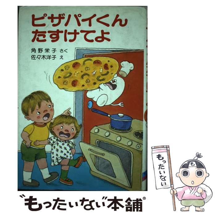 著者：佐々木 洋子, 角野 栄子出版社：ポプラ社サイズ：単行本ISBN-10：4591010856ISBN-13：9784591010853■こちらの商品もオススメです ● もりのサンドイッチやさん / 舟崎 靖子, 舟崎 克彦 / 偕成社...