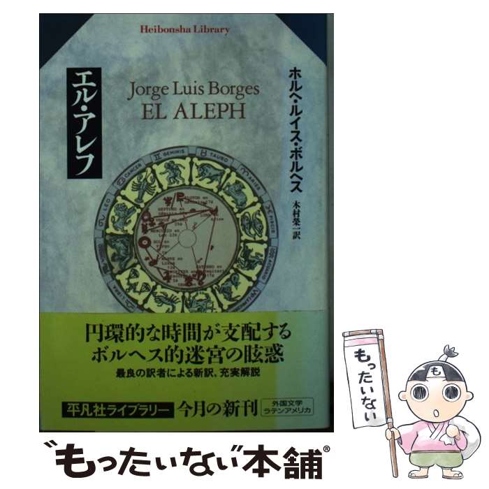 著者：ホルヘ・ルイス ボルヘス, Jorge Luis Borges, 木村 榮一出版社：平凡社サイズ：文庫ISBN-10：4582765491ISBN-13：9784582765496■こちらの商品もオススメです ● ねじまき鳥クロニクル...