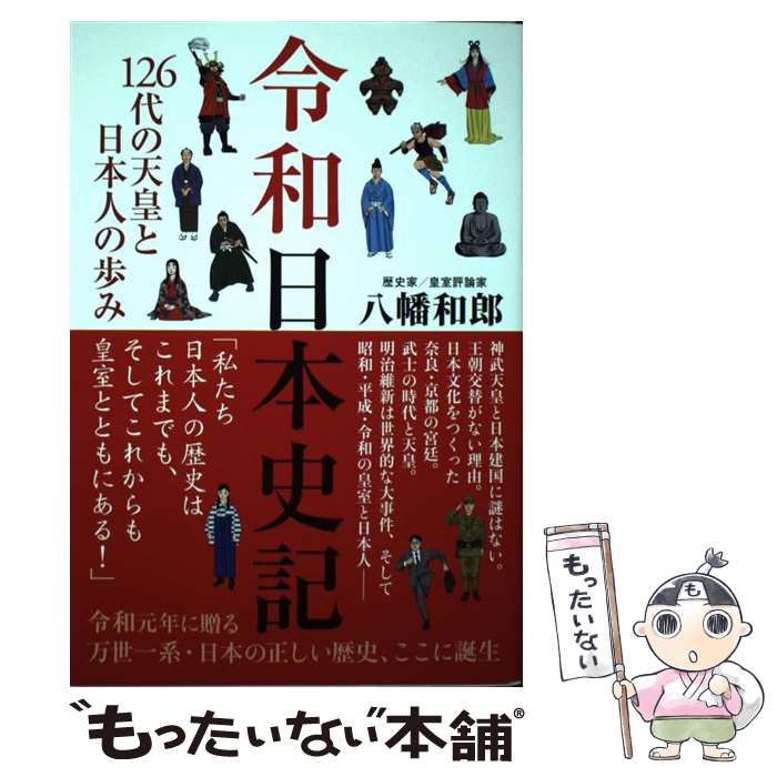 著者：八幡 和郎出版社：ワニブックスサイズ：単行本（ソフトカバー）ISBN-10：4847097971ISBN-13：9784847097973■通常24時間以内に出荷可能です。※繁忙期やセール等、ご注文数が多い日につきましては　発送まで4...