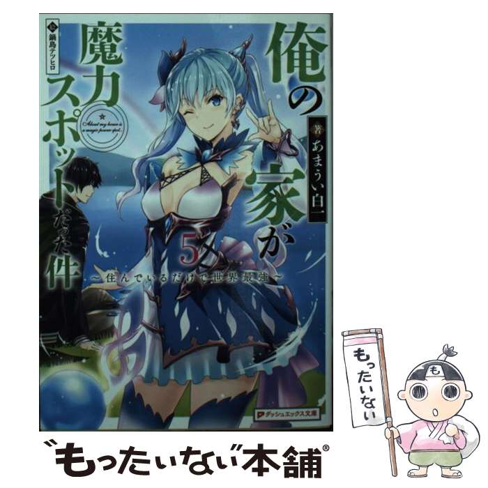 著者：あまうい 白一, 鍋島 テツヒロ出版社：集英社サイズ：文庫ISBN-10：4086311844ISBN-13：9784086311847■こちらの商品もオススメです ● 異世界居酒屋「のぶ」（四杯目） / 蝉川 夏哉, 転 / 宝島社...