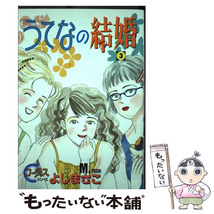 著者：よし まさこ出版社：集英社サイズ：コミックISBN-10：408864509XISBN-13：9784088645094■通常24時間以内に出荷可能です。※繁忙期やセール等、ご注文数が多い日につきましては　発送まで48時間かかる場合が...
