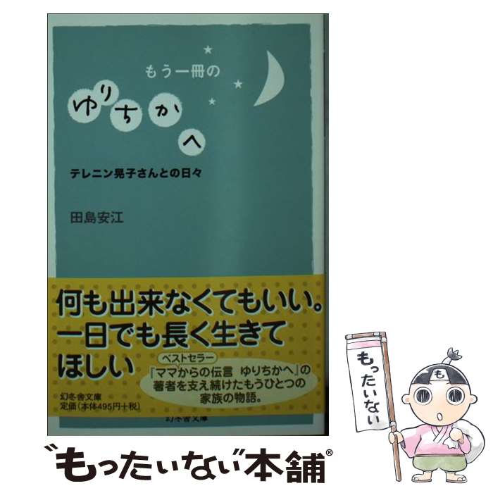 著者：田島 安江出版社：幻冬舎サイズ：文庫ISBN-10：4344416384ISBN-13：9784344416383■こちらの商品もオススメです ● 息子・秋雪との六年 たったひとつのたからもの / 加藤 浩美 / 文藝春秋 [単行本]...