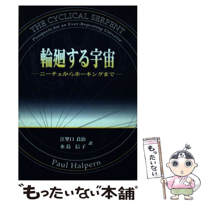 著者：Paul Halpern, 江里口 良治, 水島 信子出版社：丸善出版サイズ：単行本ISBN-10：4621042947ISBN-13：9784621042946■こちらの商品もオススメです ● タイムマシン / ポール・ハルパーン ...