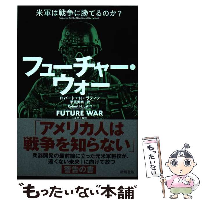 著者：ロバート・H・ラティフ, 平賀 秀明出版社：新潮社サイズ：単行本ISBN-10：4105070517ISBN-13：9784105070519■通常24時間以内に出荷可能です。※繁忙期やセール等、ご注文数が多い日につきましては　発送ま...
