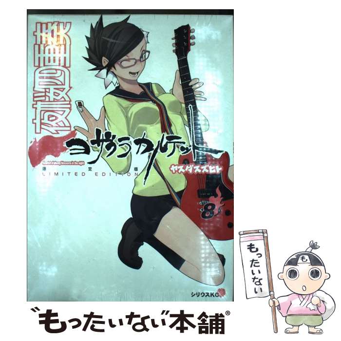 著者：ヤスダ スズヒト出版社：講談社サイズ：コミックISBN-10：4063621626ISBN-13：9784063621624■通常24時間以内に出荷可能です。※繁忙期やセール等、ご注文数が多い日につきましては　発送まで48時間かかる場...