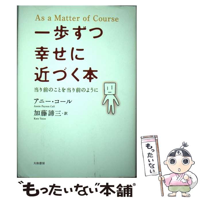 著者：アニー コール, Annie Payson Call, 加藤 諦三出版社：大和書房サイズ：単行本ISBN-10：4479640266ISBN-13：9784479640264■こちらの商品もオススメです ● 苦しくても意味のある人生 ...