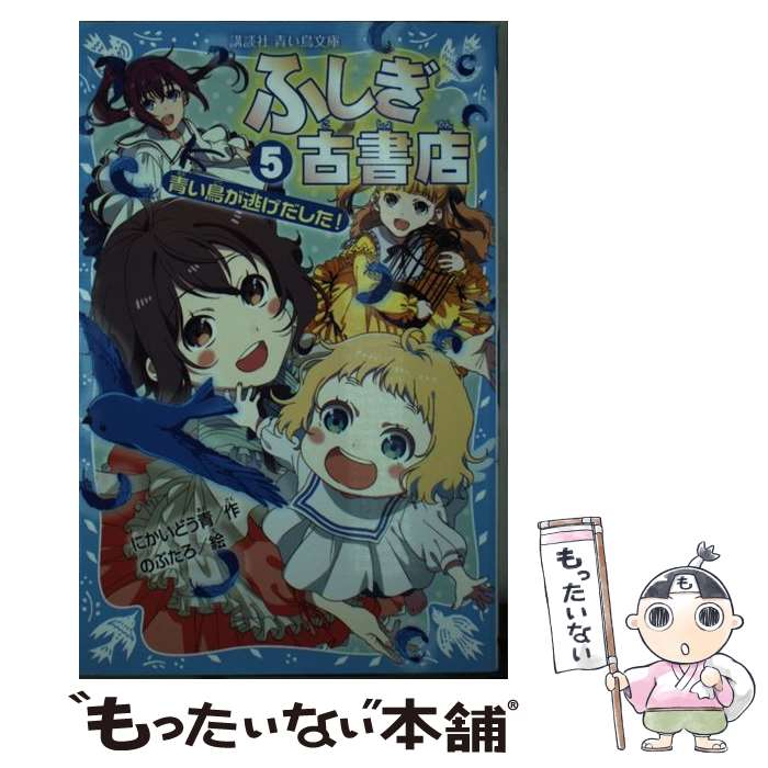 著者：にかいどう 青, のぶたろ出版社：講談社サイズ：新書ISBN-10：4062856301ISBN-13：9784062856300■こちらの商品もオススメです ● ふしぎ古書店4　学校の六不思議！？ / にかいどう 青, のぶたろ /...