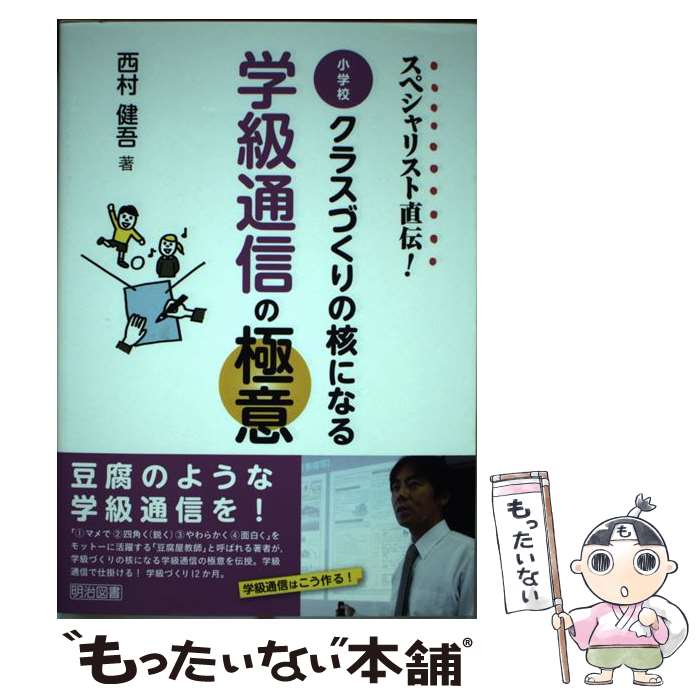 著者：西村健吾出版社：明治図書出版サイズ：単行本ISBN-10：4181348210ISBN-13：9784181348212■こちらの商品もオススメです ● THE学級通信 / 「THE 教師力」編集委員会, 堀 裕嗣 / 明治図書出版 ...
