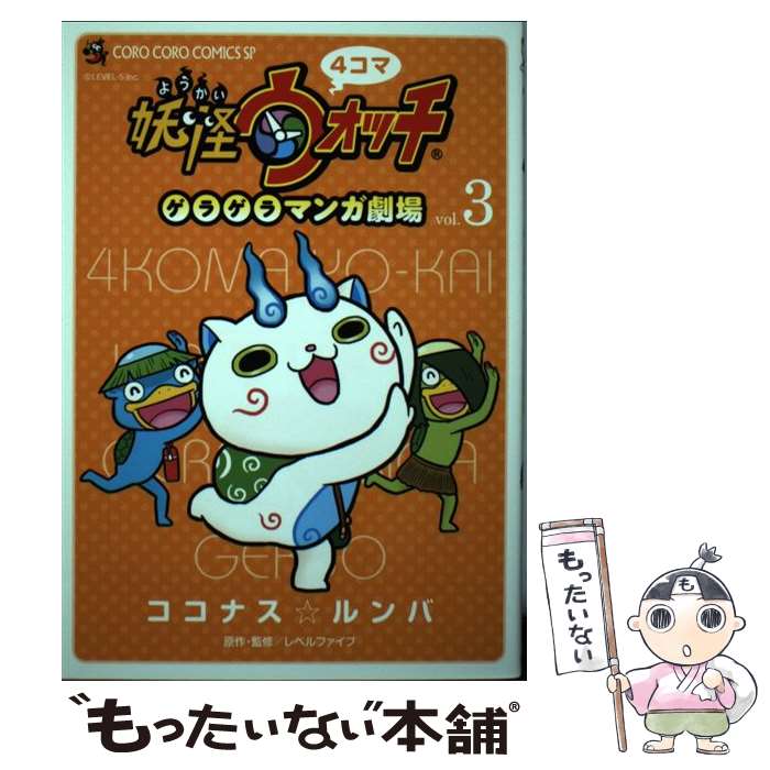 著者：ココナス ルンバ, レベルファイブ出版社：小学館サイズ：コミックISBN-10：4091427944ISBN-13：9784091427946■こちらの商品もオススメです ● コンビニ人間 / 村田 沙耶香 / 文藝春秋 [ハードカバ...