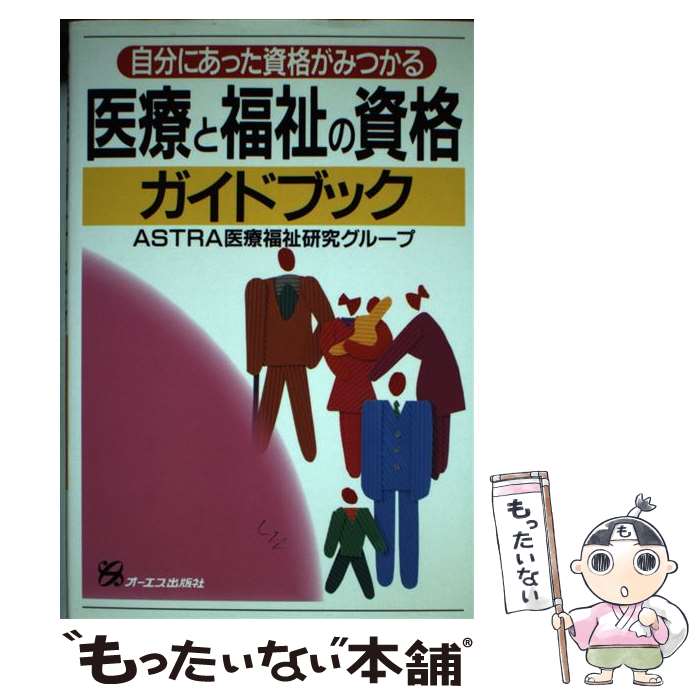 著者：ASTRA医療福祉研究グループ出版社：ジェイ・インターナショナルサイズ：単行本ISBN-10：4871907538ISBN-13：9784871907538■通常24時間以内に出荷可能です。※繁忙期やセール等、ご注文数が多い日につきま...