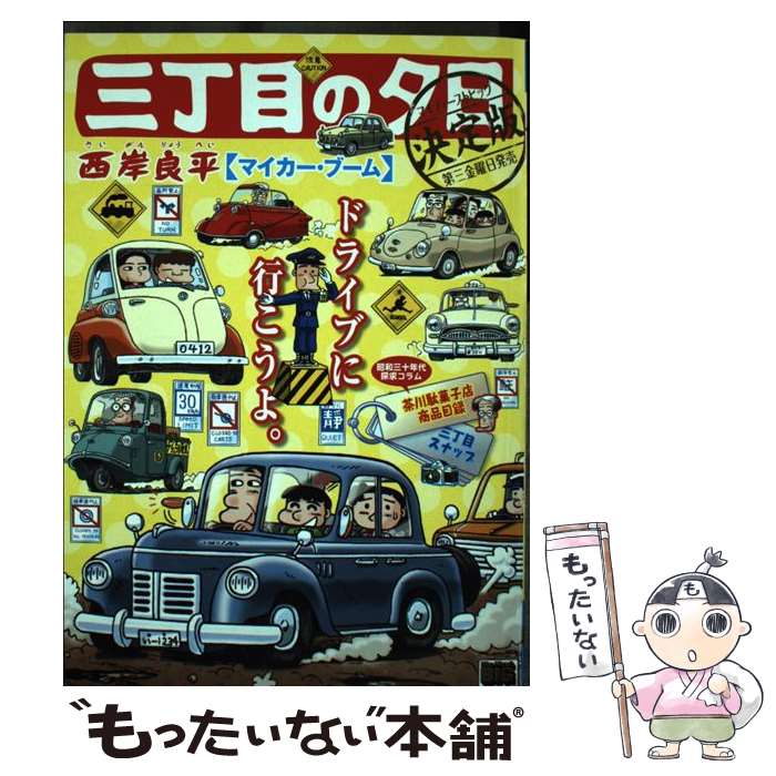 著者：西岸 良平出版社：小学館サイズ：ムックISBN-10：4091181171ISBN-13：9784091181176■こちらの商品もオススメです ● 三丁目の夕日（年末年始） / 西岸 良平 / 小学館 [ムック] ● 三丁目の夕日決...