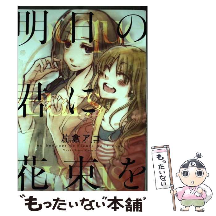 著者：片倉 アコ出版社：一迅社サイズ：コミックISBN-10：4758073457ISBN-13：9784758073455■こちらの商品もオススメです ● いきのこれ!　社畜ちゃん（1） / 結うき。 / KADOKAWA/アスキー・メデ...