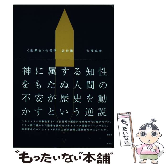 著者：大澤 真幸出版社：講談社サイズ：単行本ISBN-10：4062204533ISBN-13：9784062204538■こちらの商品もオススメです ● ひとりの午後に / 上野 千鶴子 / 文藝春秋 [文庫] ● ピエール・リヴィエール...