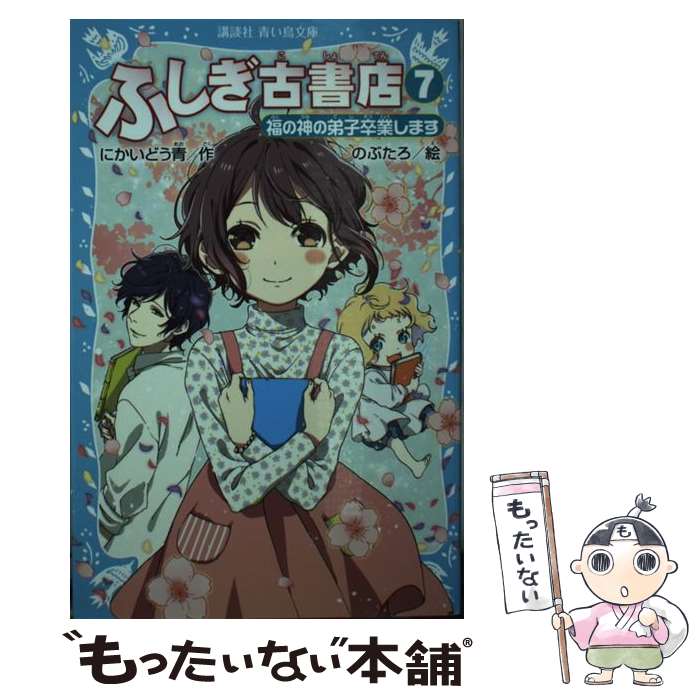 著者：にかいどう 青, のぶたろ出版社：講談社サイズ：新書ISBN-10：4062856786ISBN-13：9784062856782■こちらの商品もオススメです ● ふしぎ古書店1　福の神はじめました / にかいどう 青, のぶたろ /...