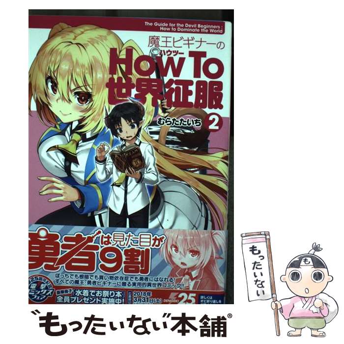 著者：むらたたいち出版社：KADOKAWAサイズ：コミックISBN-10：4048934864ISBN-13：9784048934862■通常24時間以内に出荷可能です。※繁忙期やセール等、ご注文数が多い日につきましては　発送まで48時間か...